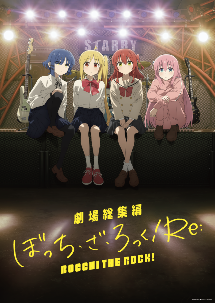 劇場総集編ぼっち・ざ・ろっく！ Re: | アニメ制作・背景美術制作会社Creative Freaks